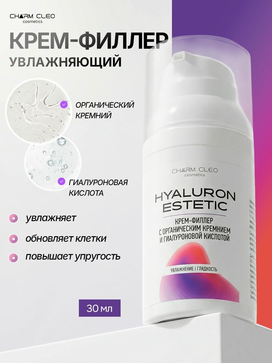Charm Cleo Cosmetic. Крем-филлер для лица увлажняющий, сыворотка с кремнием и гиалуроновой кислотой - 30 мл.