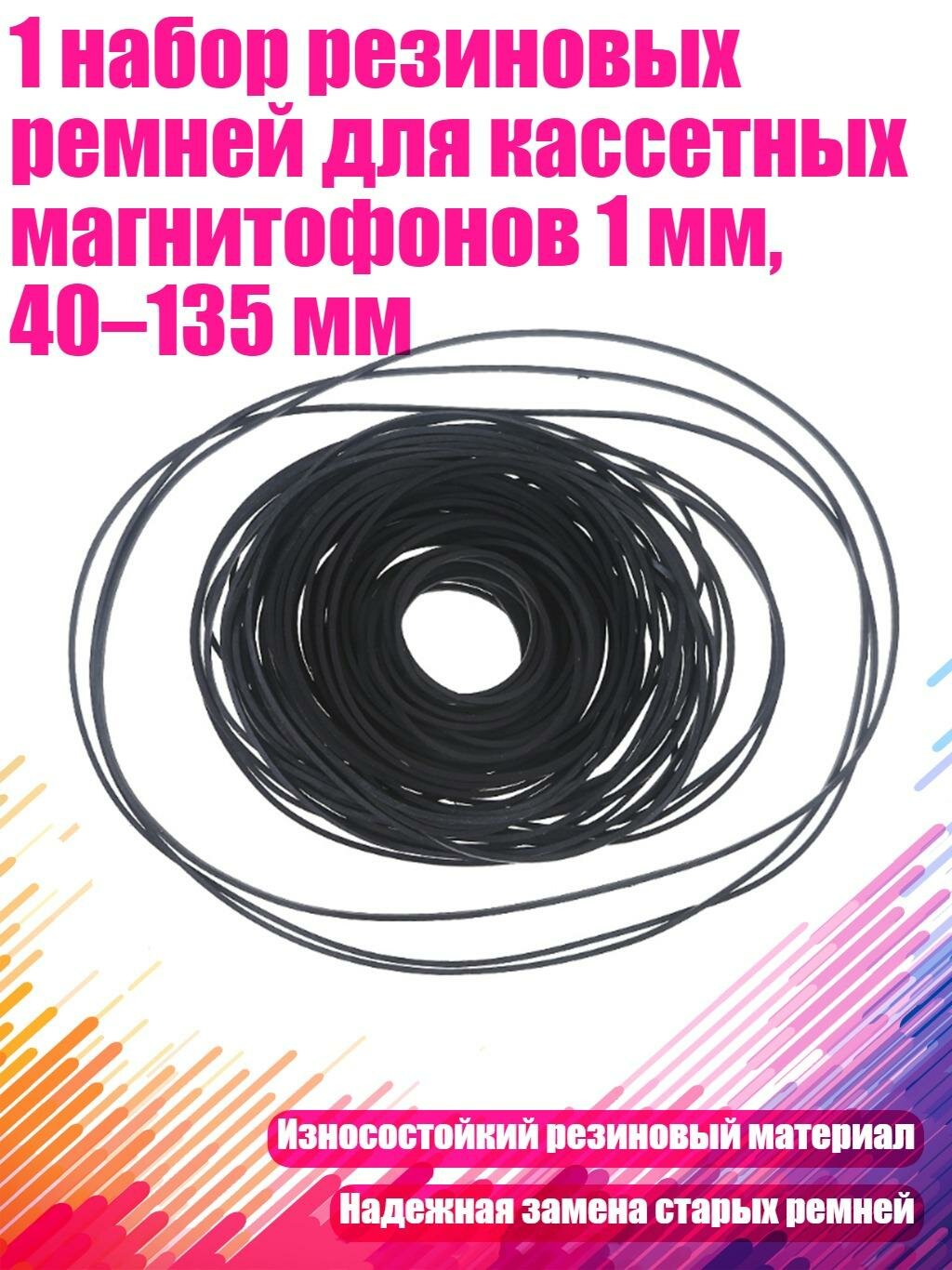 1 набор резиновых ремней для кассетных магнитофонов 1 мм, 40–135 мм, 30 штук