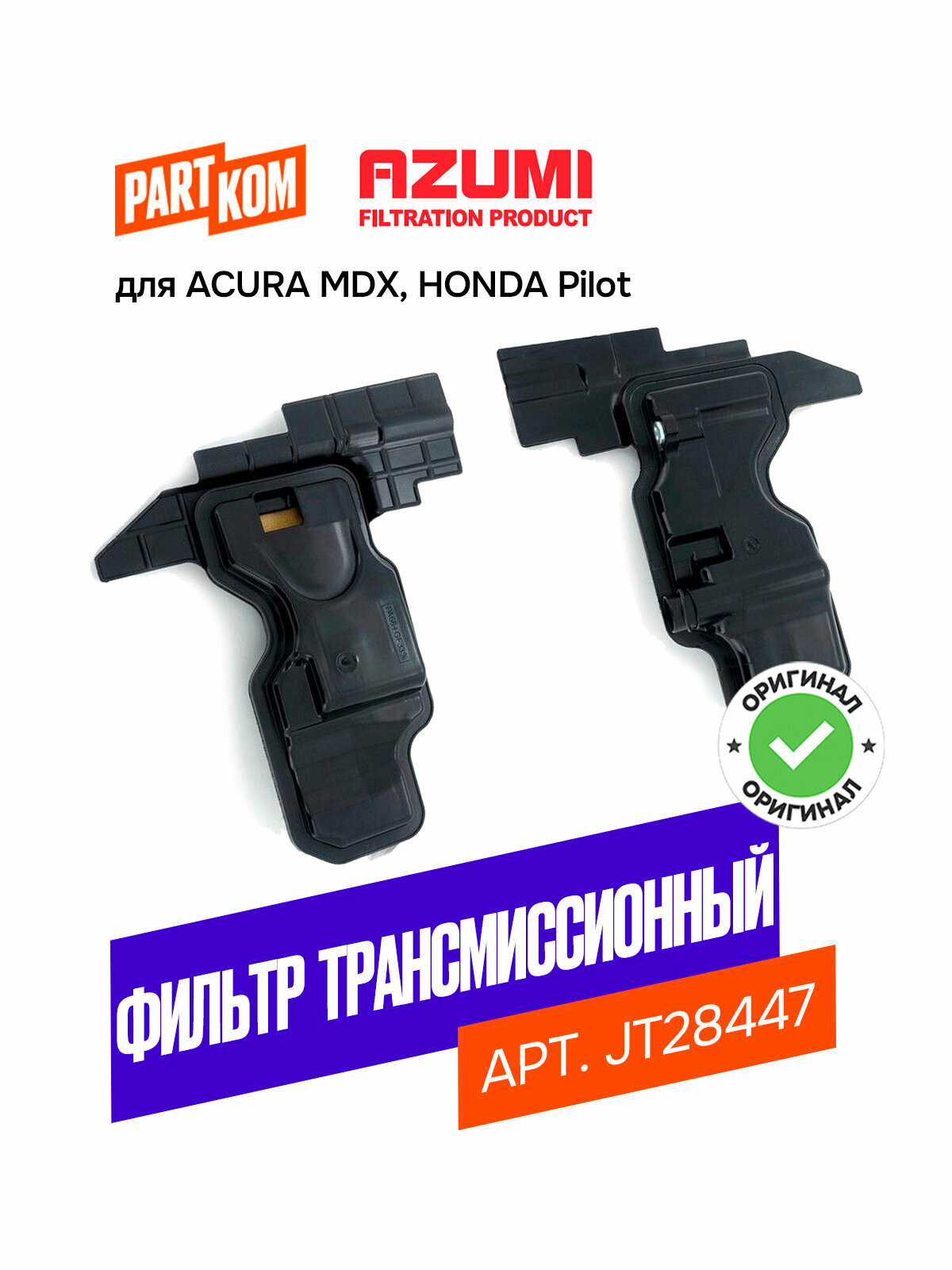 Фильтр АКПП для а/м ACURA MDX, HONDA Pilot / Акура МДХ, Хонда Пилот, AZUMI JT28447