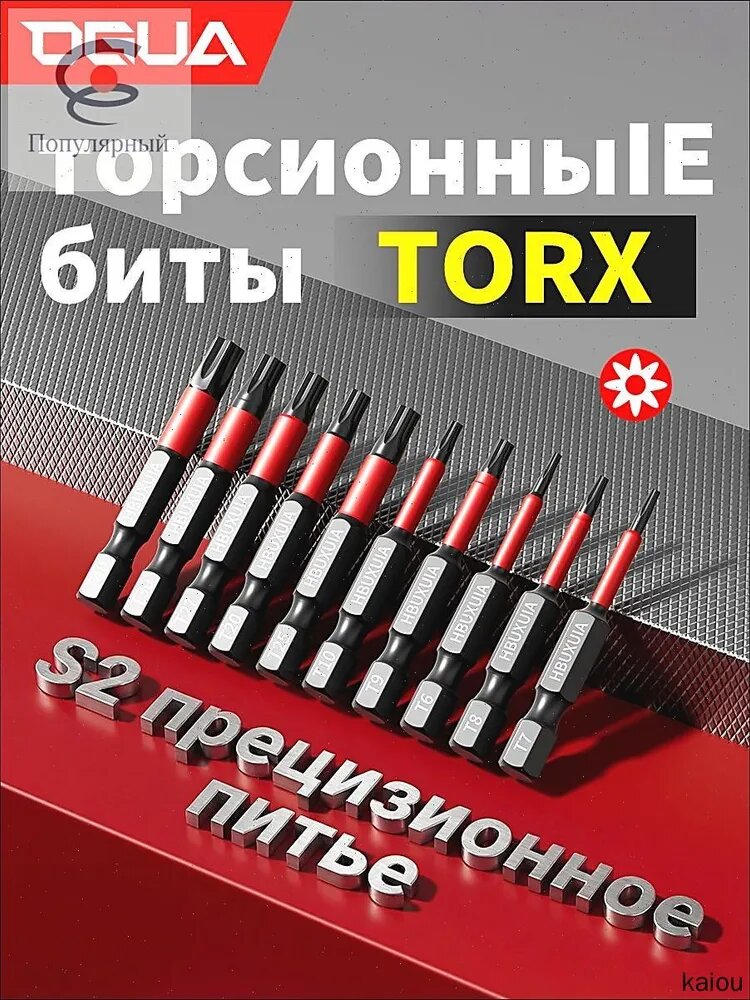 Набор бит для шуруповерта TORX S2 50 мм 10 шт