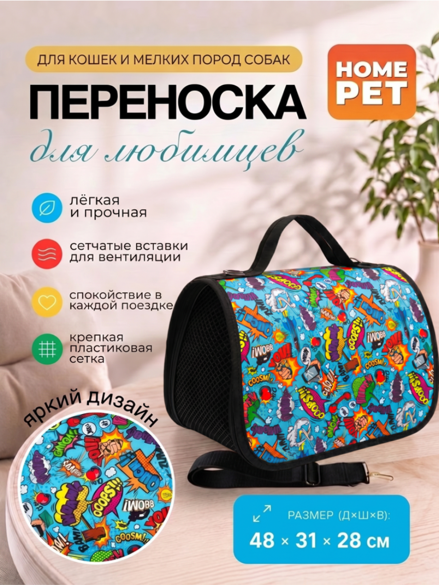 Сумка-переноска HOMEPET Звуки из комиксов №4 48 см х 31 см х 28 см