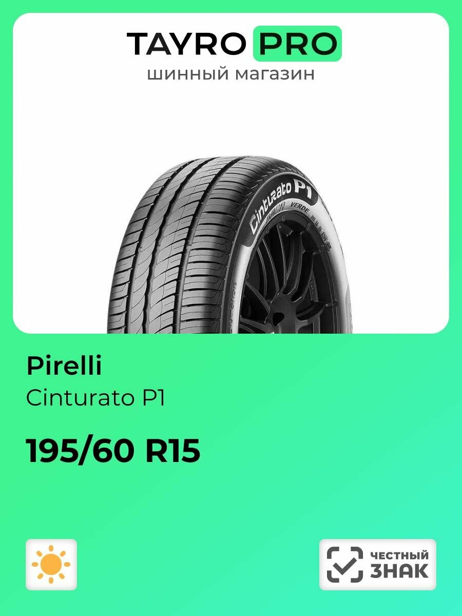 Летние шины Pirelli Cinturato P1 195/60 R15 88H, уровень шума ~79дБ (арт. 4363300)