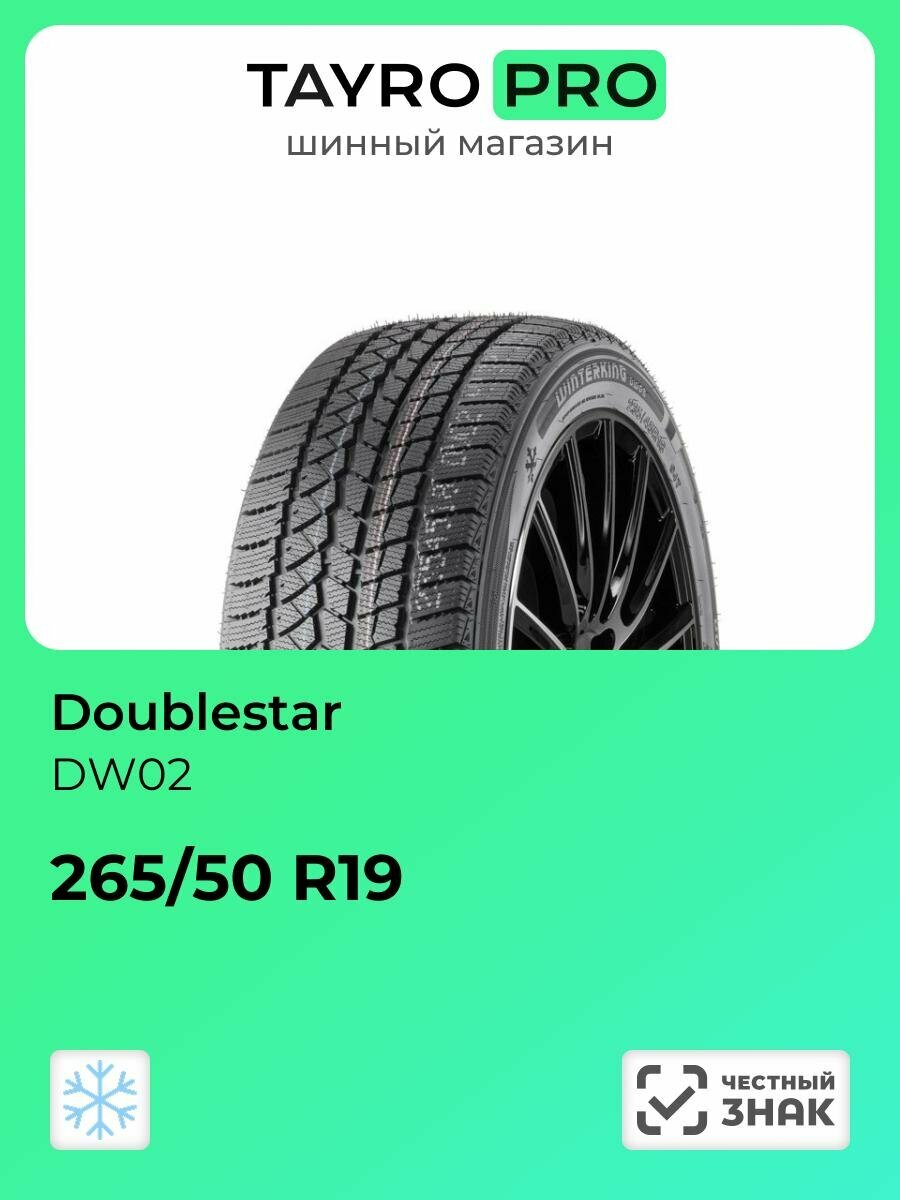 Зимние шины Doublestar DW02 265/50 R19 110T, уровень шума ~75дБ (арт. 3PN02655019E000002)