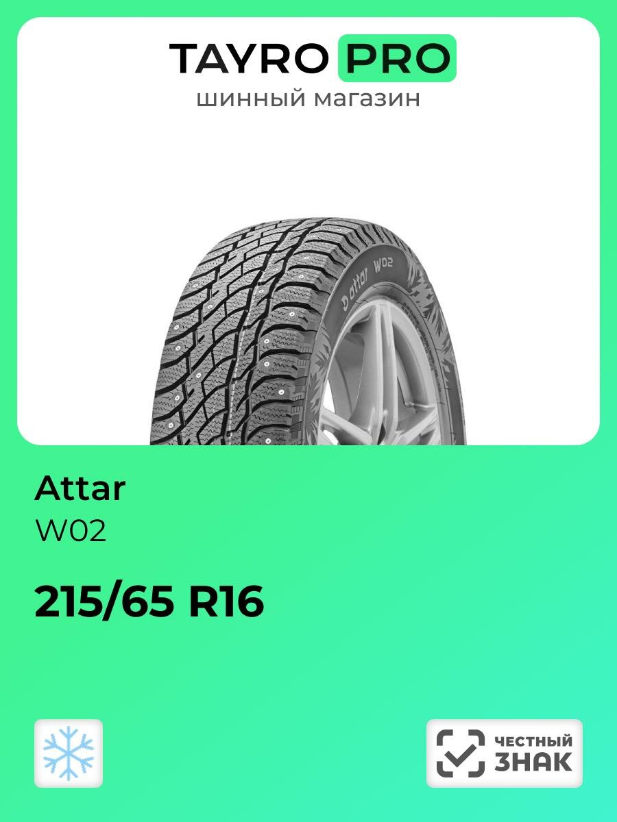 Зимние шины Attar W02 215/65 R16 98T, уровень шума ~80дБ (арт. PS20067)