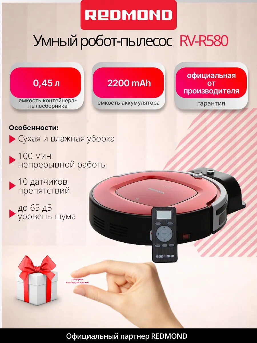 Робот-пылесос REDMOND RV-R580