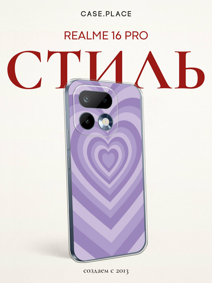 Чехол на Realme 16 Pro / Реалми 16 Про с принтом Сиреневое сердце