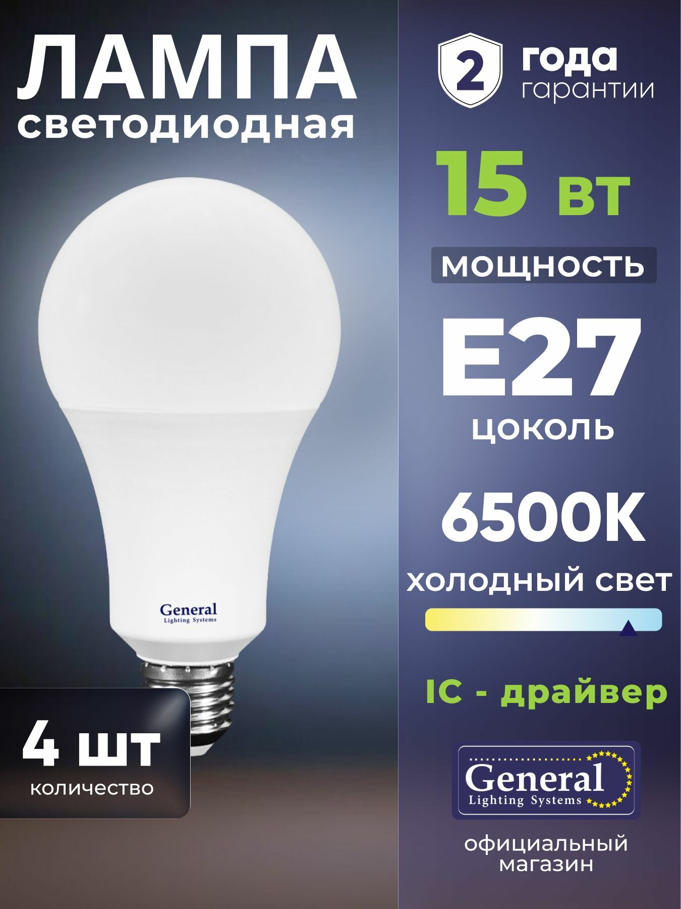 Лампочка светодиодная E27 15 Вт, холодный белый свет 6500К, упаковка 4 штуки, General Lighting Systems
