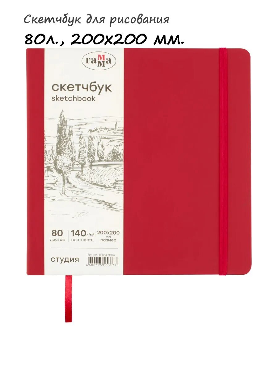 Скетчбук для рисования 200х200 80л, арт. 362555