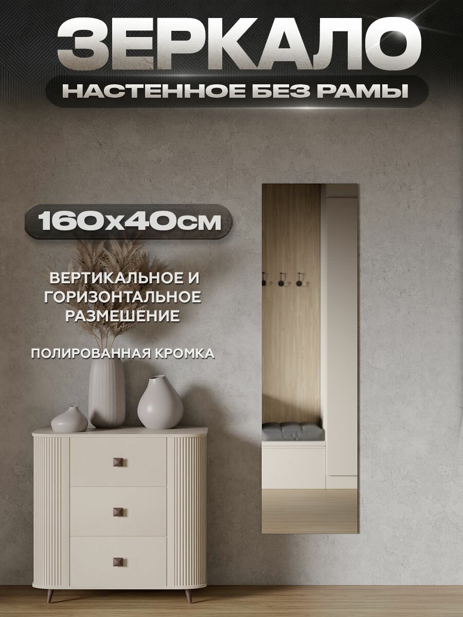 Зеркало настенное без рамы интерьерное ONE MIRROR 160х40см.