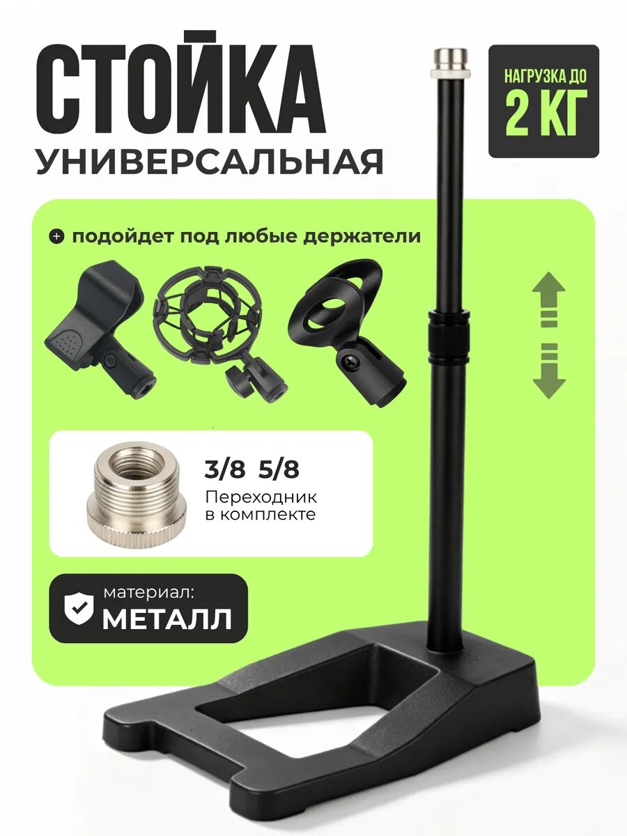 Стойка для микрофона усиленная настольная универсальная черная