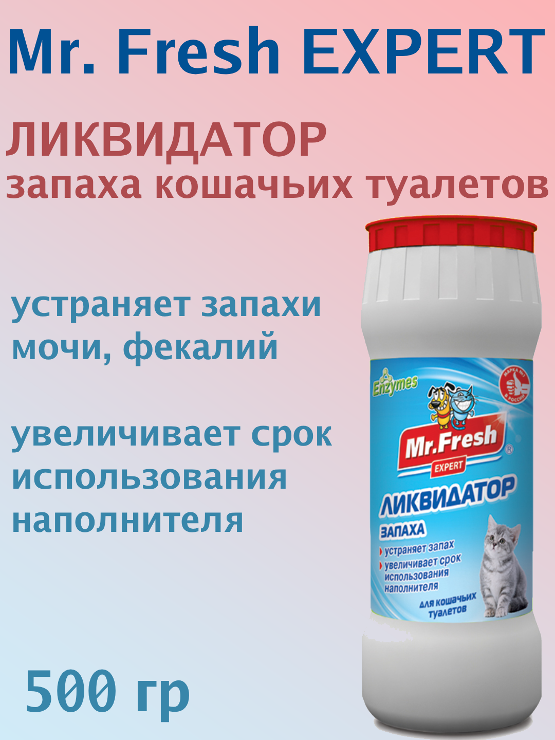 Ликвидатор запаха 2в1 Mr.Fresh Expert для кошачьих туалетов, порошок, 500 г