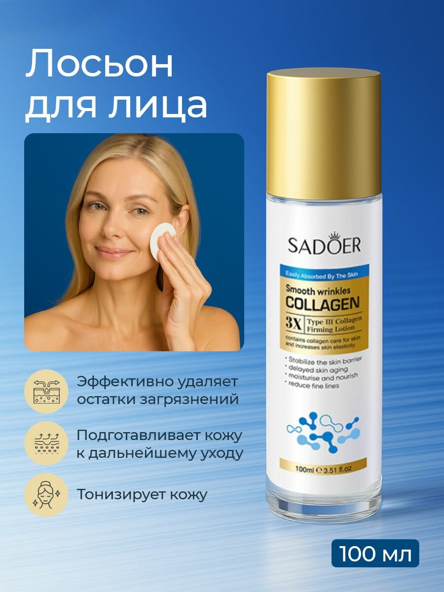 Лосьон для снятия макияжа 100ml Лосьон для лица с коллагеном SADOER увлажняющий от морщин