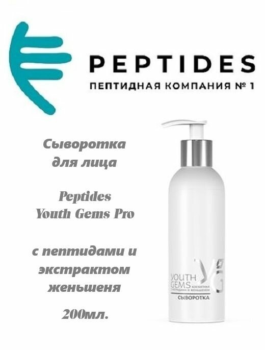 Сыворотка для лица Peptides Youth Gems PRO с пептидами и экстрактом женьшеня, 200мл.