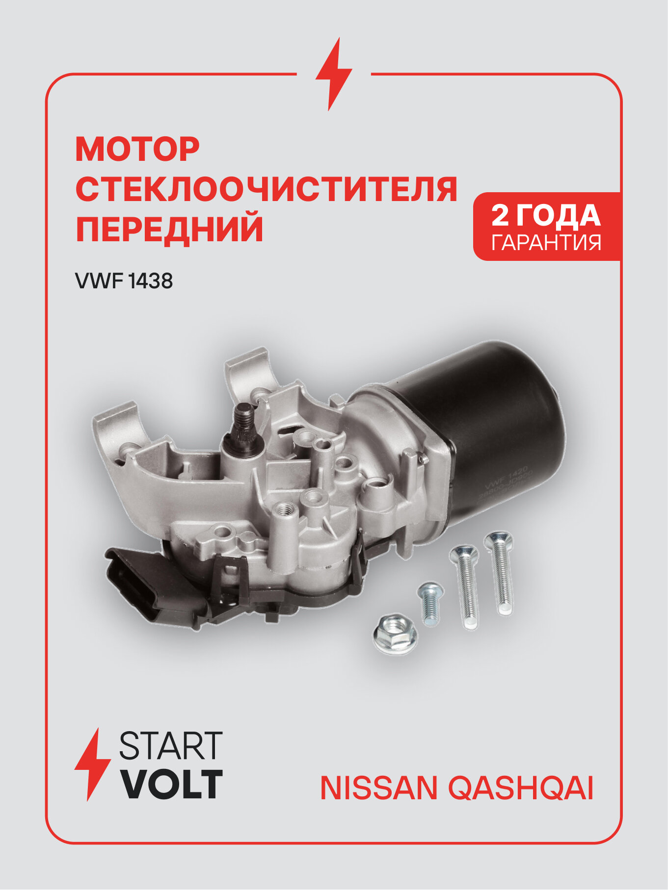 Мотор стеклоочистителя для Nissan Qashqai / Моторедуктор передний STARTVOLT VWF 1438