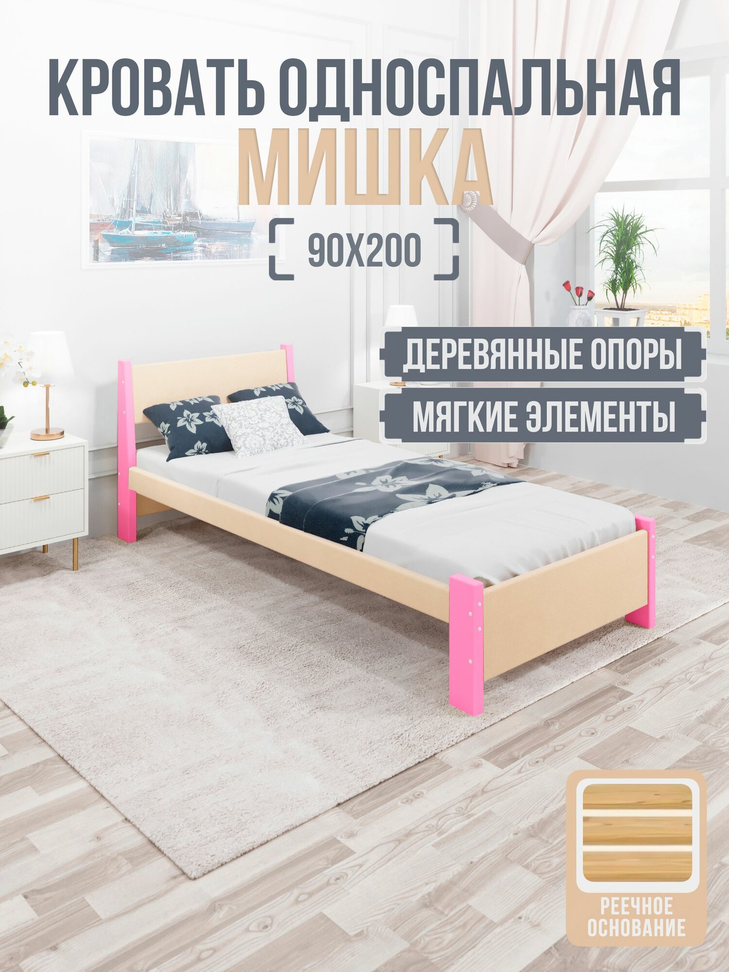 Кровать односпальная Мишка из массива сосны, 90х200 см, с реечным основанием и бежевой мягкой обивкой, цвет ножек розовый