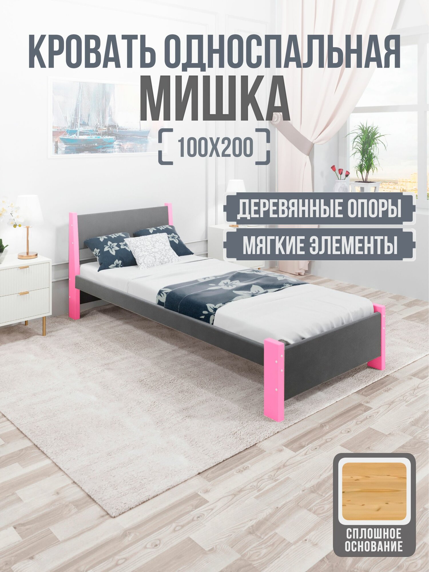Кровать односпальная Мишка из массива сосны, 100х200 см, со сплошным основанием и темно-серой мягкой обивкой, цвет ножек розовый