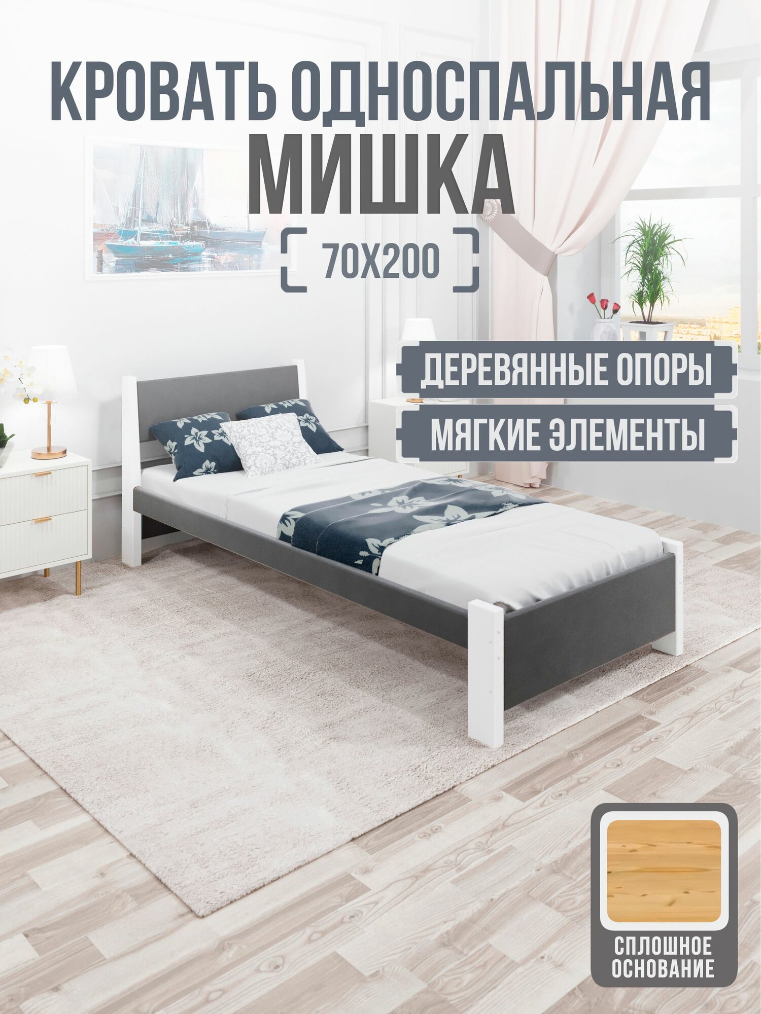 Кровать односпальная Мишка из массива сосны, 70х200 см, со сплошным основанием и темно-серой мягкой обивкой, цвет ножек белый