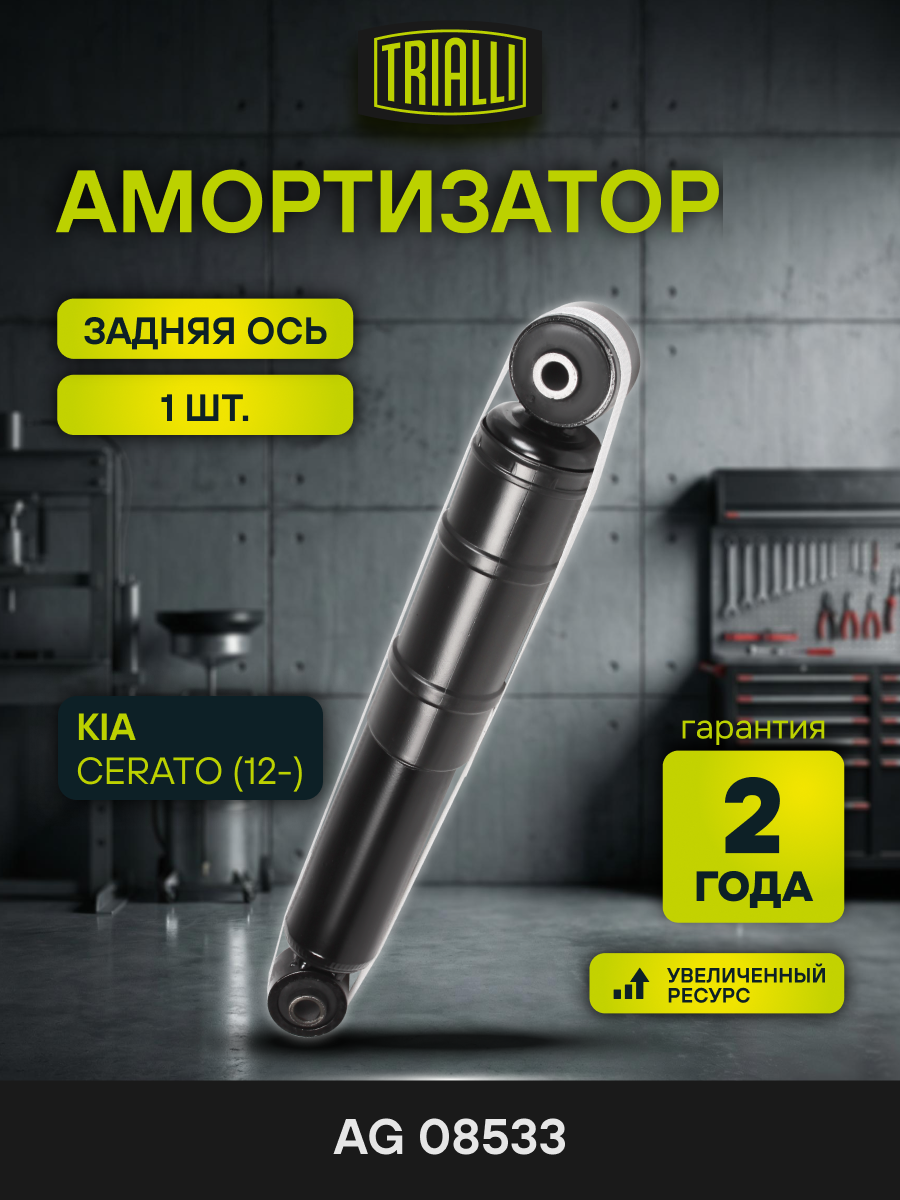 Амортизатор задний для Kia Cerato (12-) AG 08533