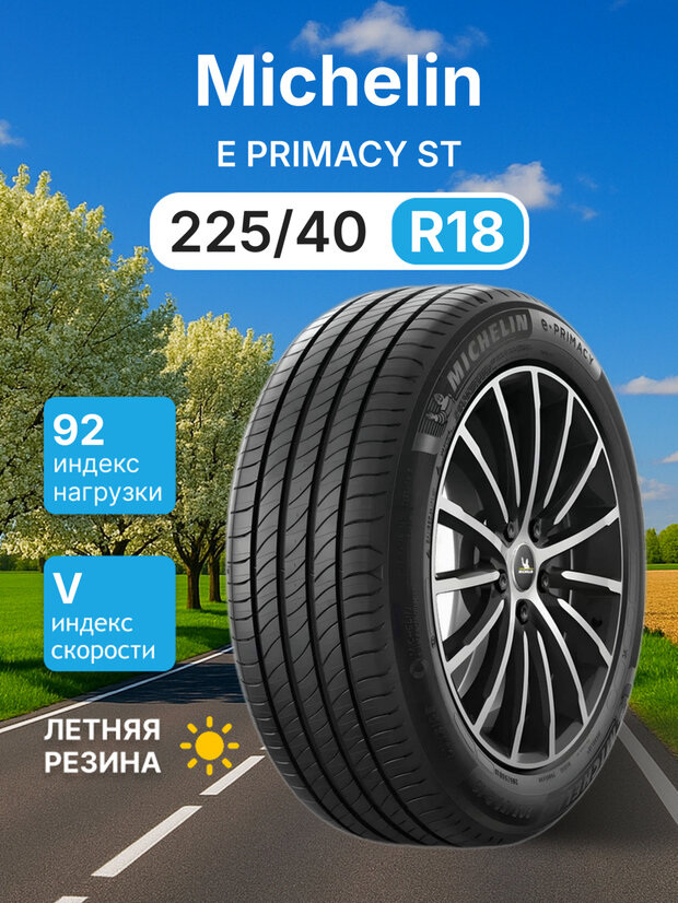 Летняя шина Michelin E PRIMACY ST 225/40/18 V 92 XL (BMW)