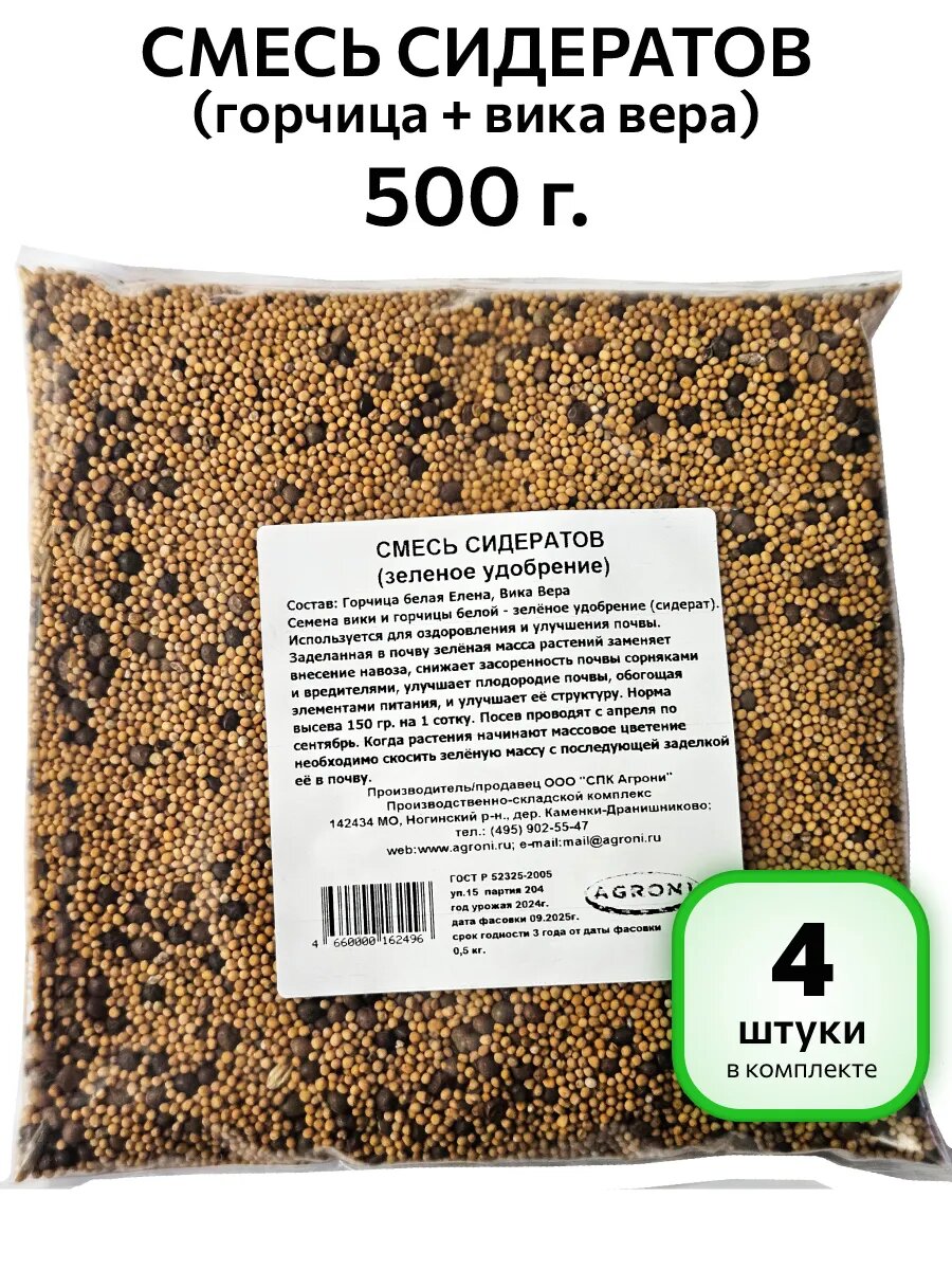 (4 шт.) - Семена Смесь сидератов (Горчица+Вика) 0,5 кг.