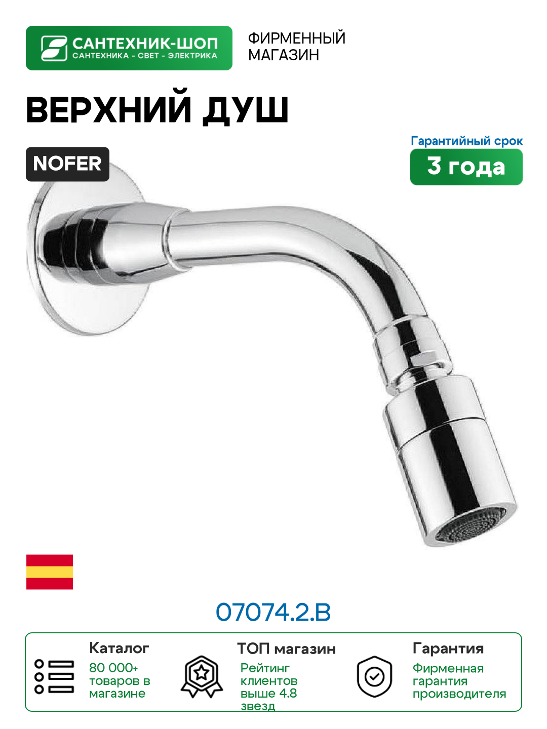 Верхний душ Nofer 07074.2. B Хром