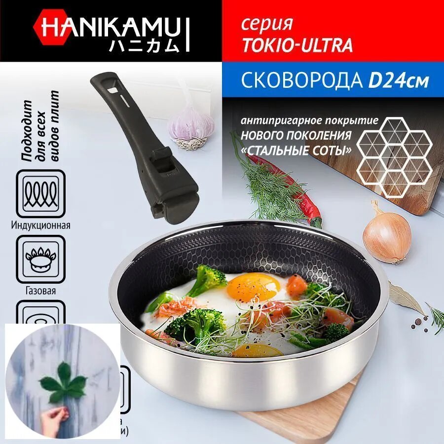 Сковорода HANIKAMU TOKIO-ULTRA, 24 см, со съемной ручкой, без крышки