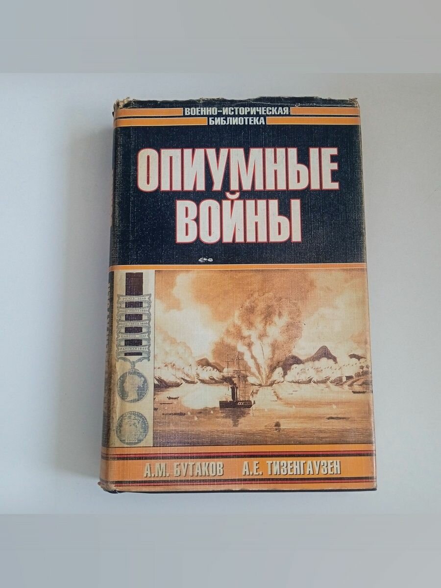 Опиумные войны. Обзор войн европейцев против Китая в 1840-1842, 1856-1858, 1859 и 1860 годах