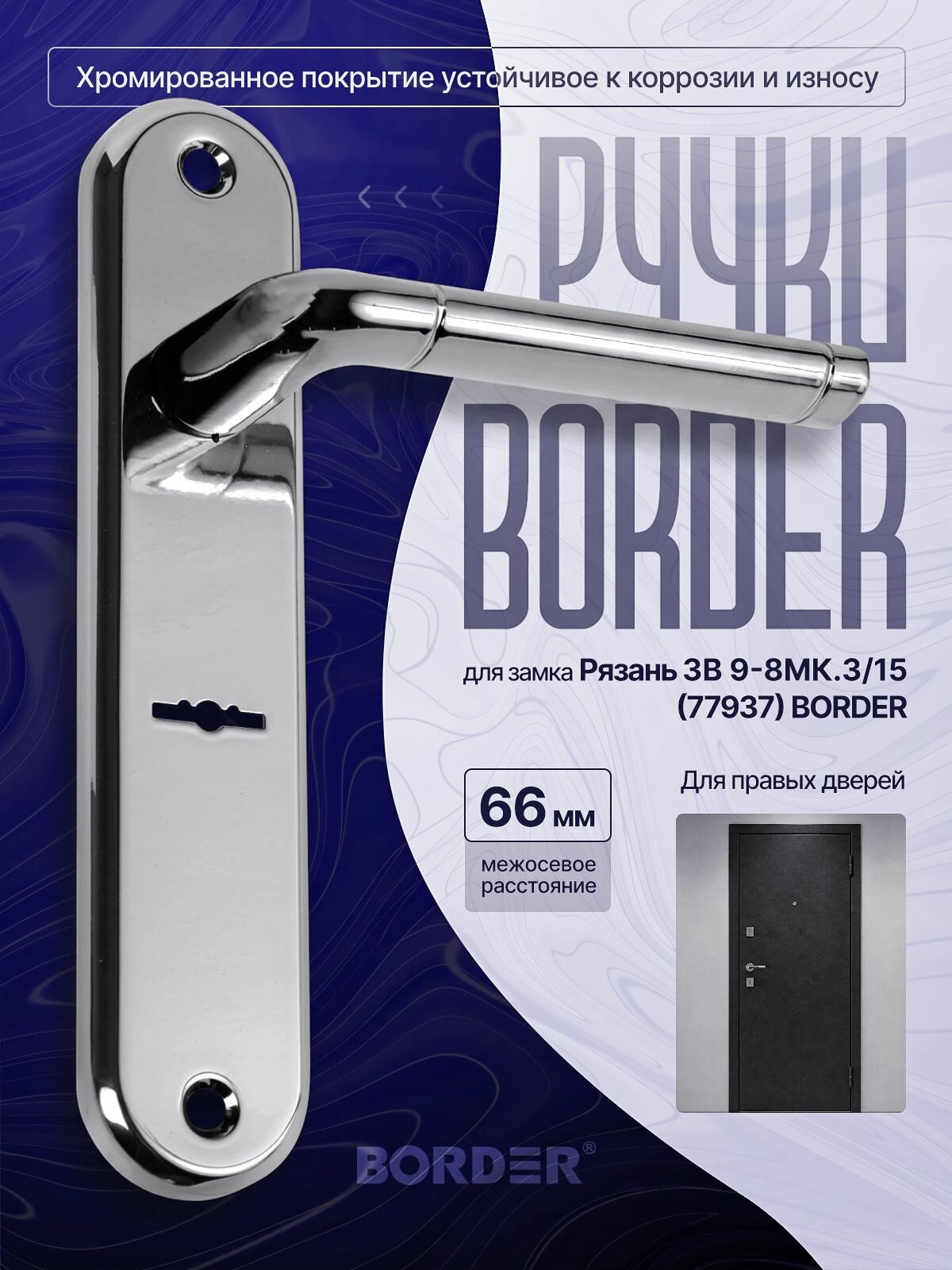 Ручки на планки для замков Border правые с задвижкой (цвет - черный жемчуг)