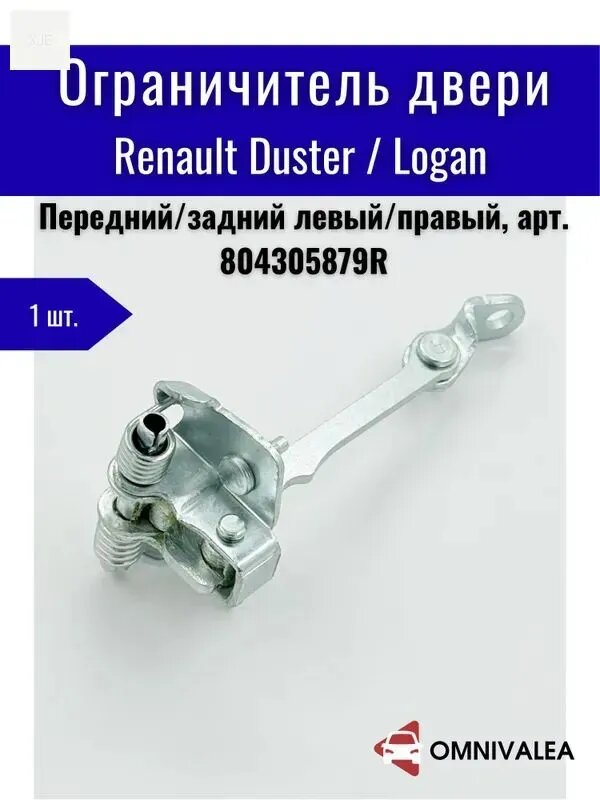 OMNIVALEA Ограничитель двери передний/задний левый/правый Лада Ларгус Renault Dacia Duster Logan, арт. 804305879R