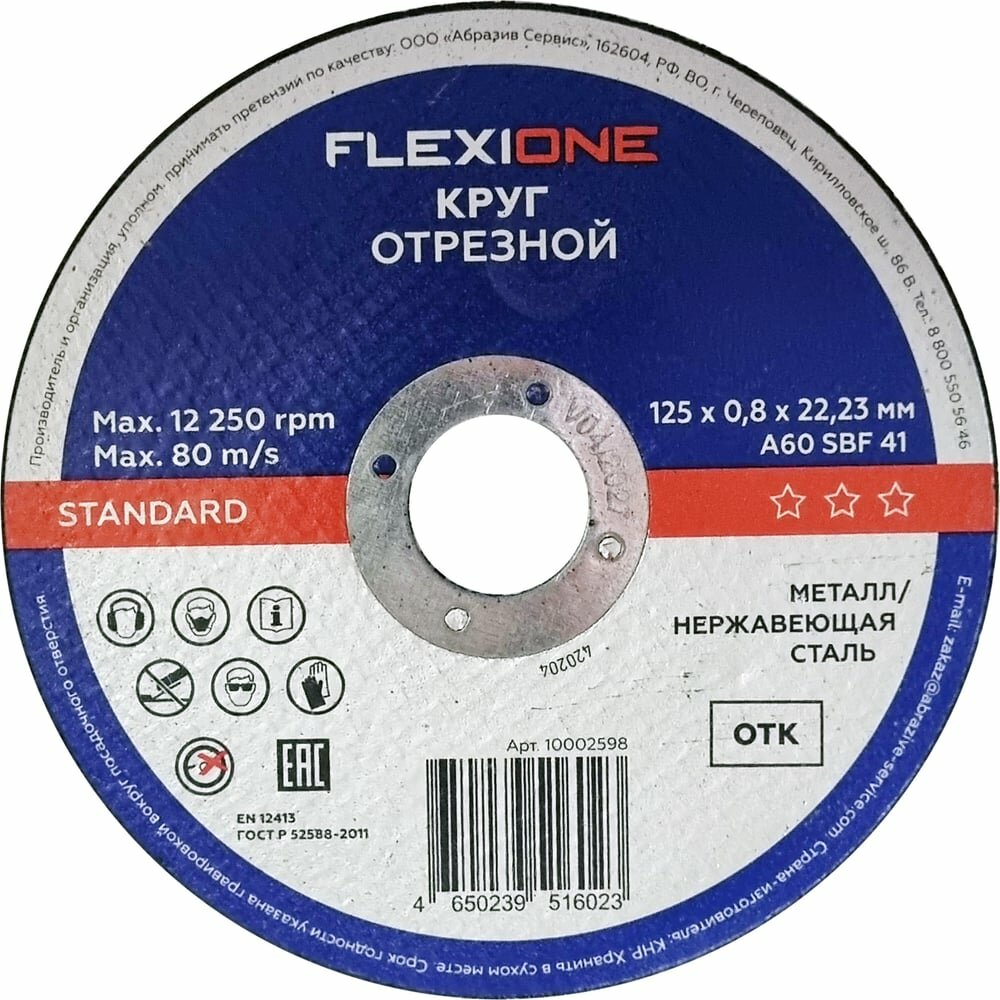 Отрезной круг Flexione Standard металл/нержавейка A60 SBF41 80 м/с, 125x0.8x22.23 мм 10002598