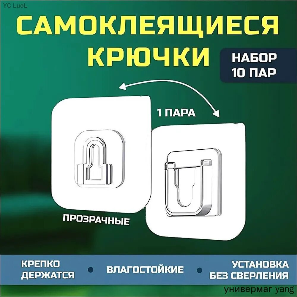 Крючки самоклеящиеся настенные двойные 10 пар / прозрачный настенный держатель