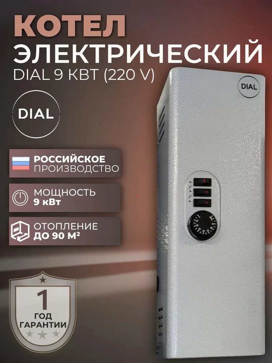 Котел электрический для отопления одноконтурный 9 кВт, 220 В