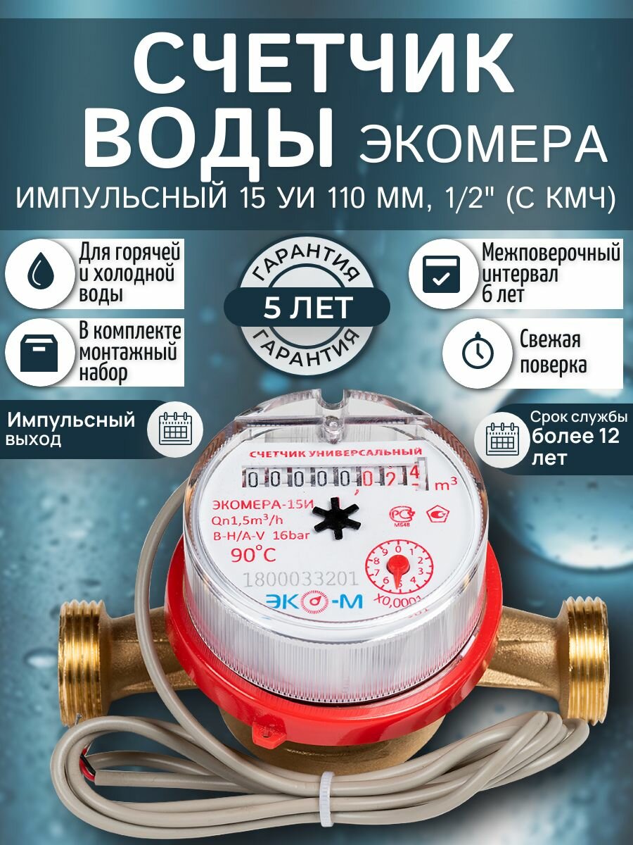 Счетчик воды экомера импульсный 15 УИ 110 мм, 1/2" (с кмч)