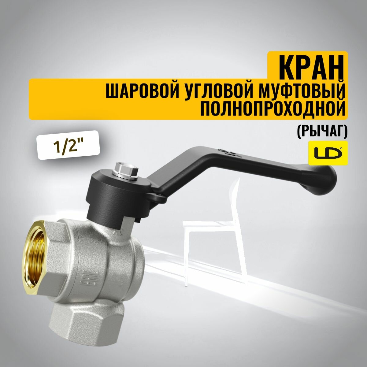 Кран шаровой угловой муфтовый полнопроходной (рычаг) LD Pride 1/2"