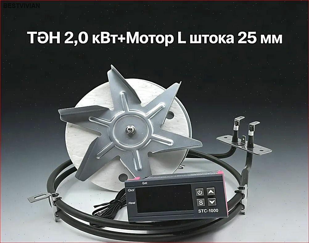 Комплект для конвекционных систем: Мотор 35 Вт с крыльчаткой 32 мм + Кольцевой ТЭН(2000 Вт) + STC-1000