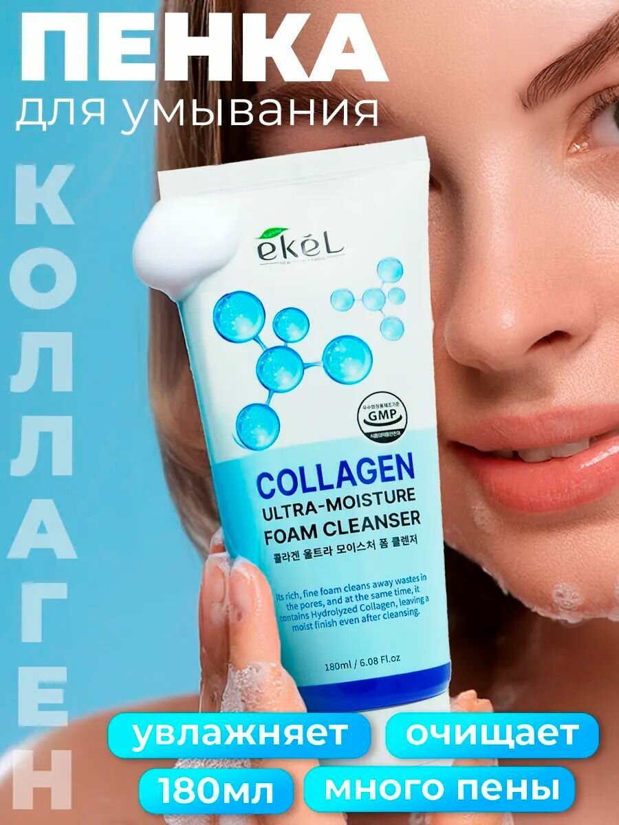 Ekel Collagen Ultra-Moisture Foam Cleanser Пенка для очищения с коллагеном, 180мл