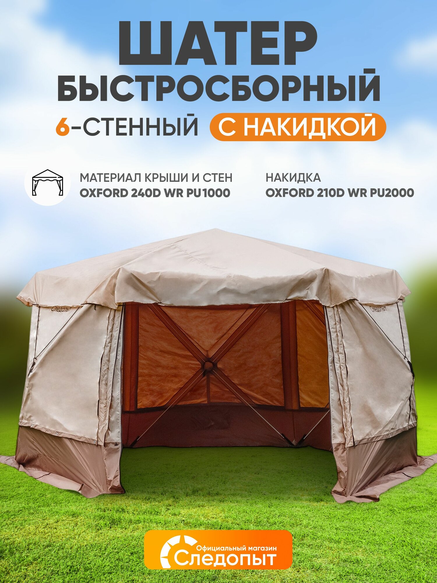 Шатер туристический быстросборный, 6 стен "следопыт h-2,25 м, S по полу 9,3 м/ кв / Шатер автомат шестистенный с москитной сеткой / Тент для туризма и кемпинга