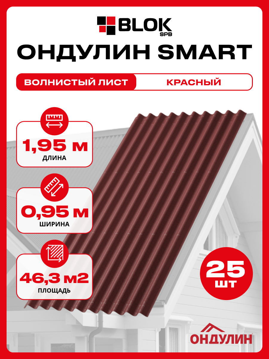 Ондулин SMART для кровли 1,95х0,95м красный - 25 листов/связка