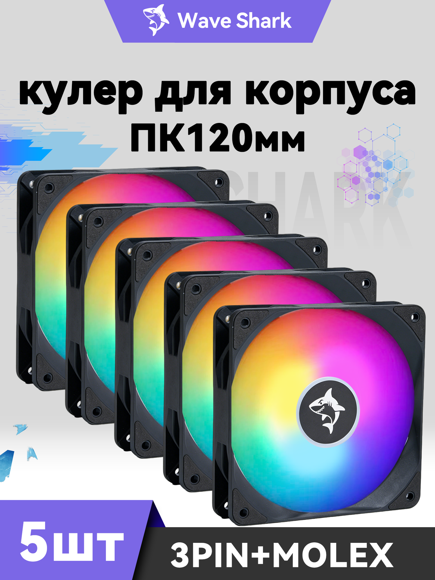 Вентилятор для компьютера 120мм RGB 5 шт . Кулер для корпуса ПК Черный, Вентилятор для пк 120 мм