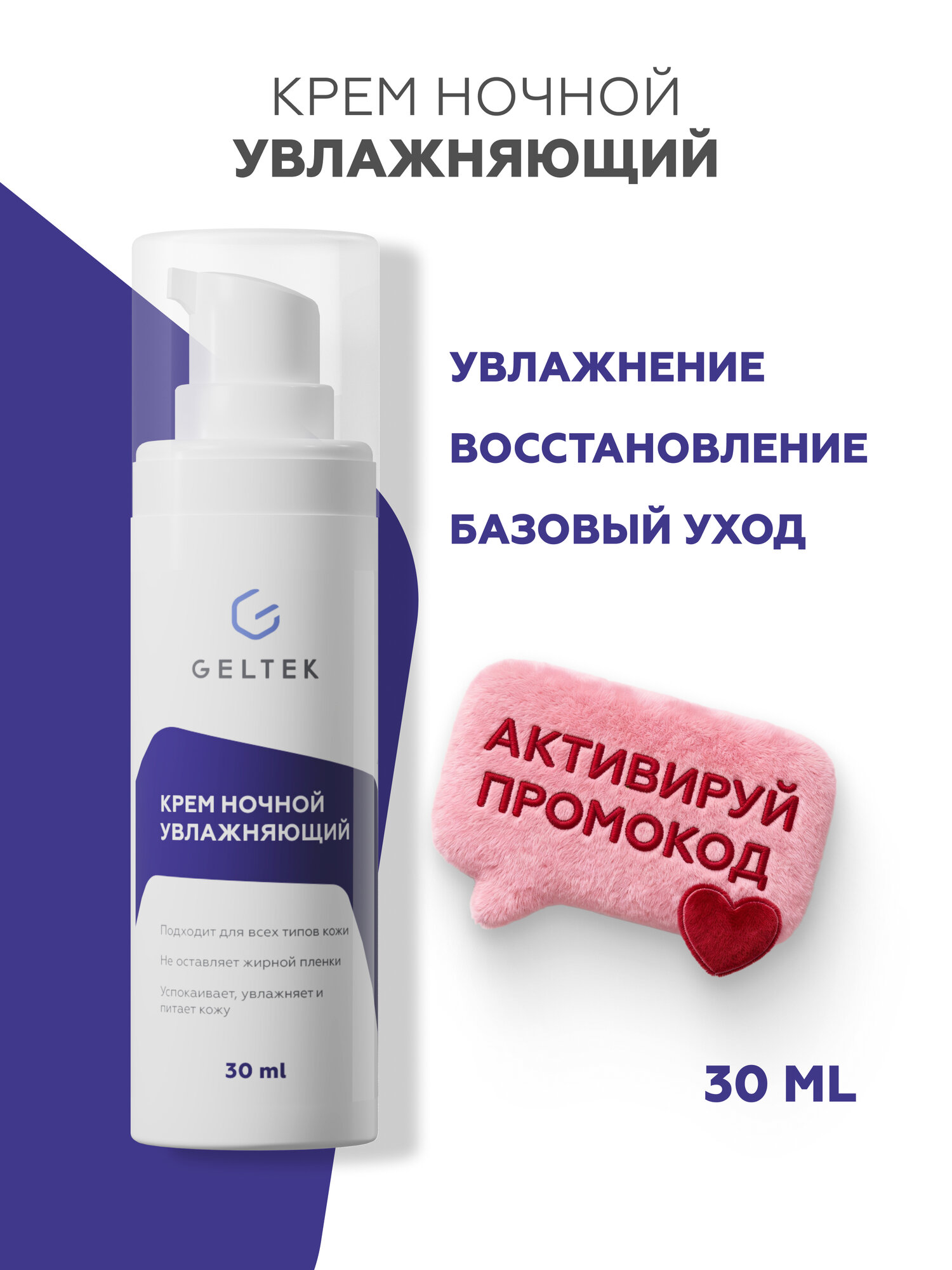 Гельтек Ночной крем увлажняющий для лица с гиалуроновой кислотой, пантенолом и протеинами шелка для питания и восстановления кожи 30 мл