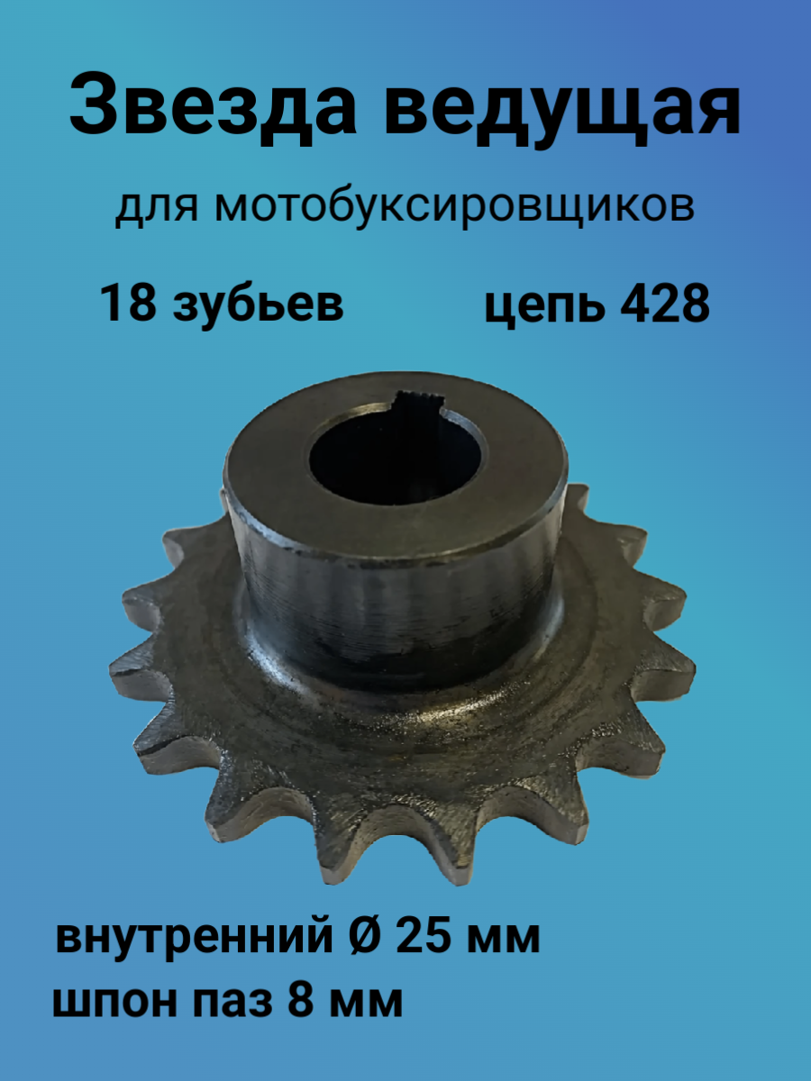Звезда (18 зубьев) для мотобуксировщиков ведущая под цепь восход/минск (D-25 мм, шпон паз 8 мм) шаг 12,7