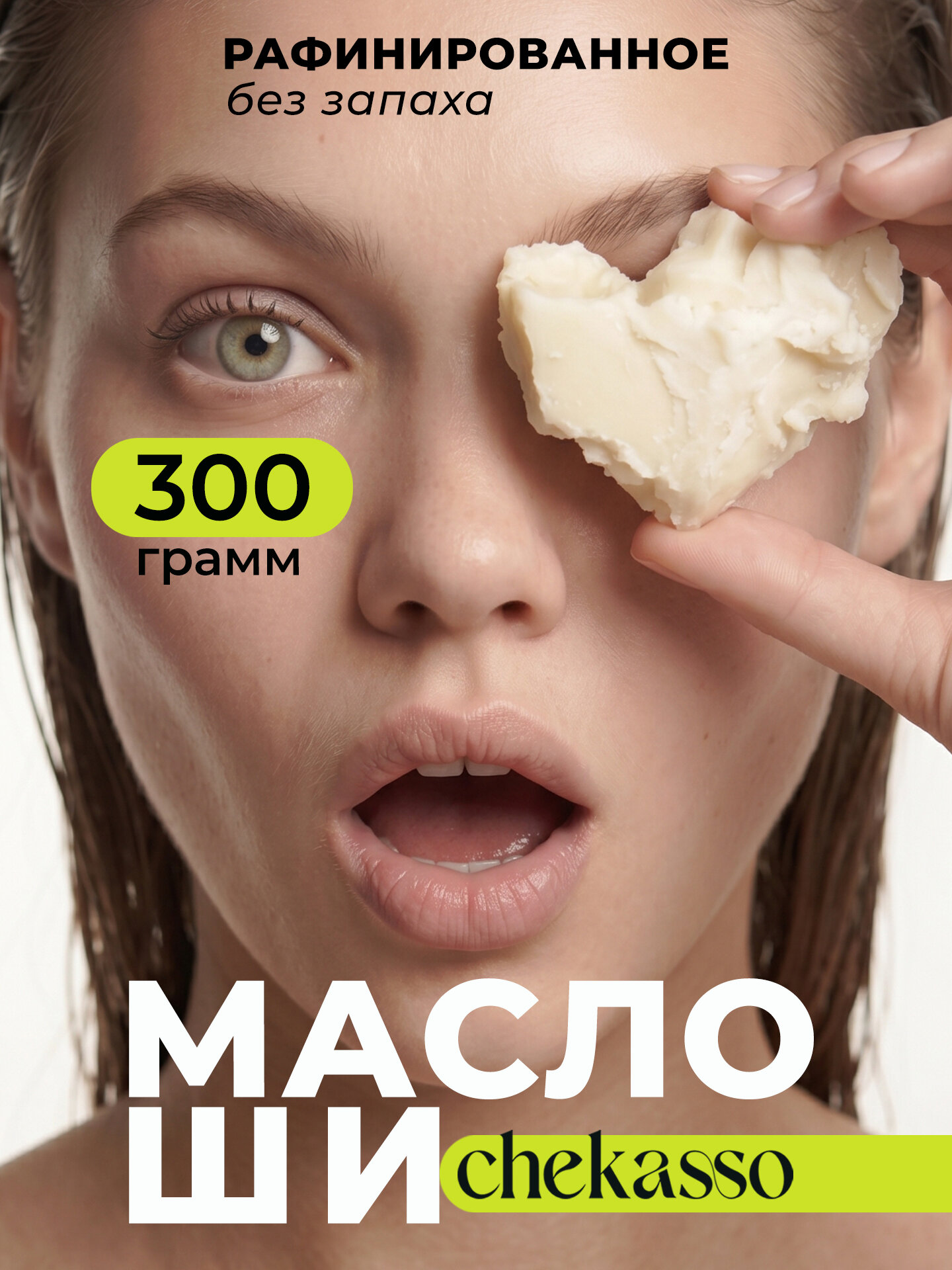 Масло ши 300гр рафинированное для тела, масло для волос Chekasso Shea Butter Karite