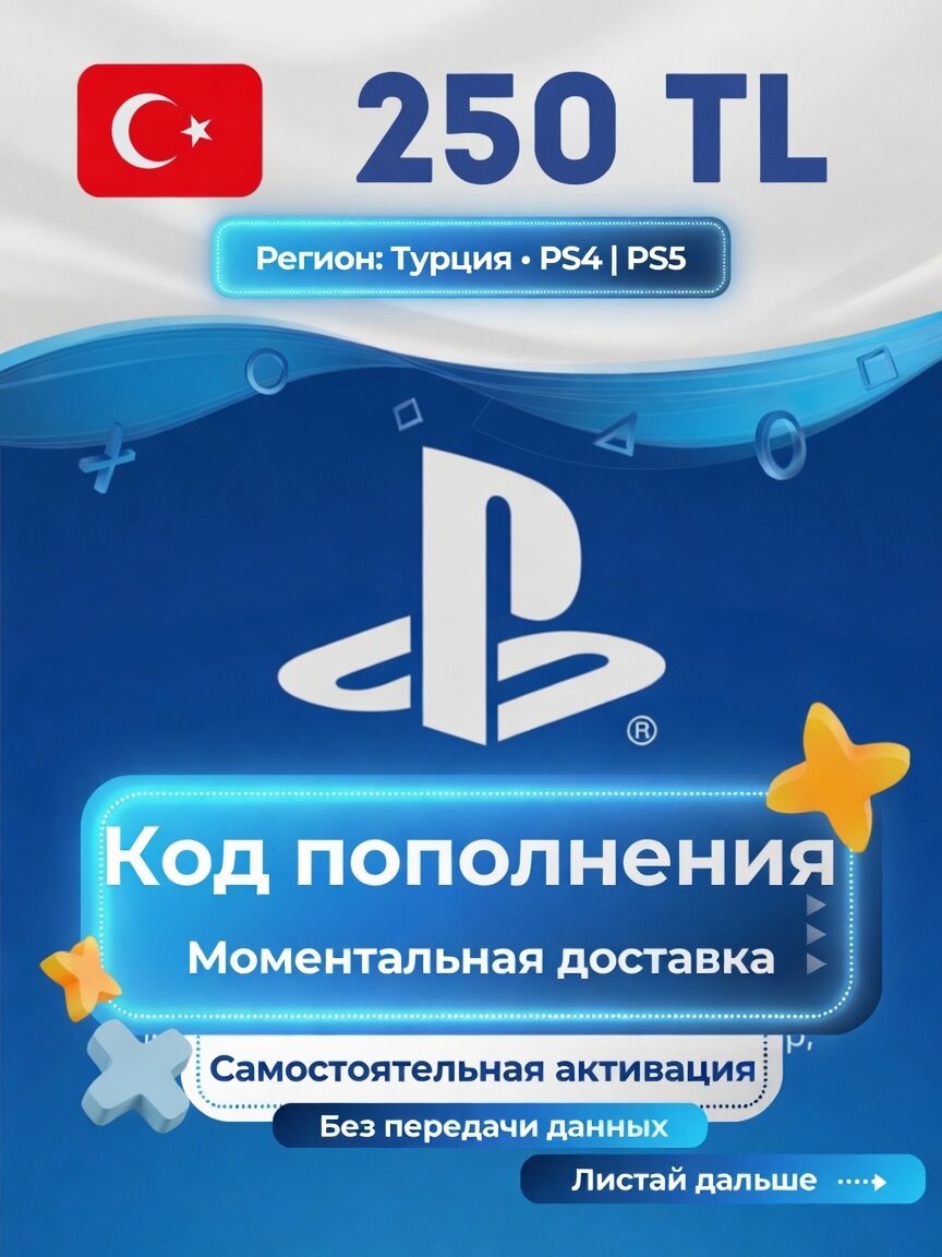 Карта пополнения PS Store Турция 250TL, пополнение кошелька, код активации