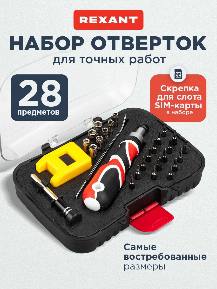 Набор отверток для точных работ, Rexant 28 в 1 из хромованадиевой стали/ набор отверток и бит в кейсе