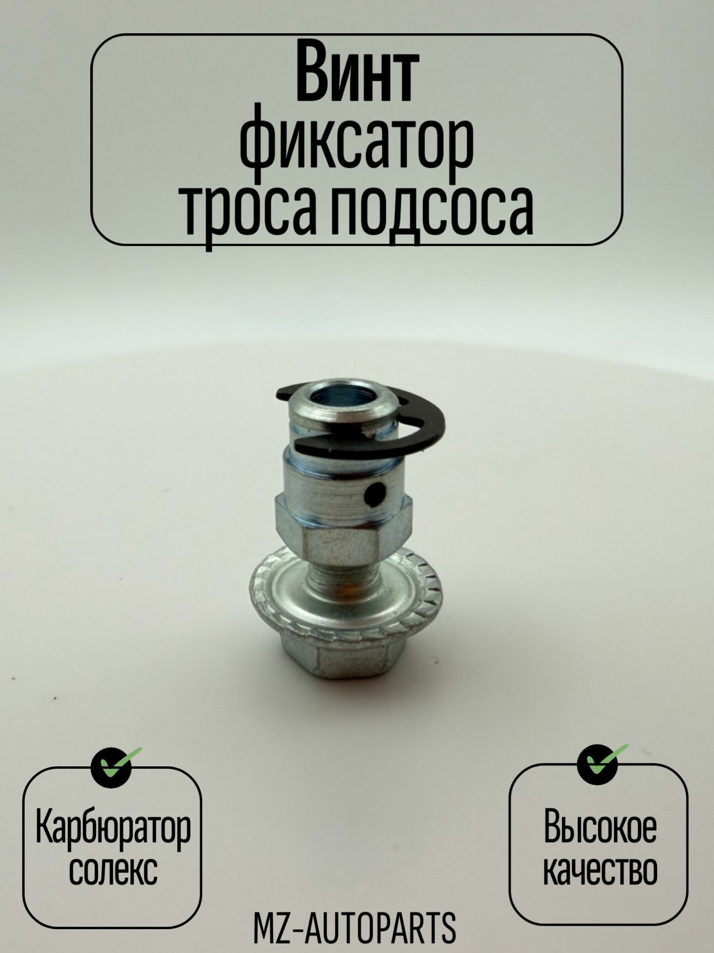 Винт фиксатор троса подсоса карбюратора солекс