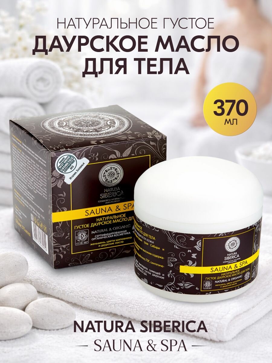 Natura Siberica Sauna&Spa Натуральное густое даурское масло для тела, 370 мл