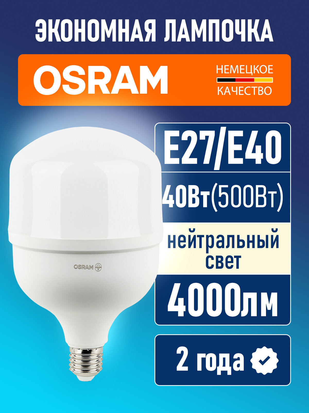 Лампа светодиодная E27/E40 OSRAM LED VALUE HW T 5000лм 40Вт(50SW) замена 500Вт 4000К нейтральный белый