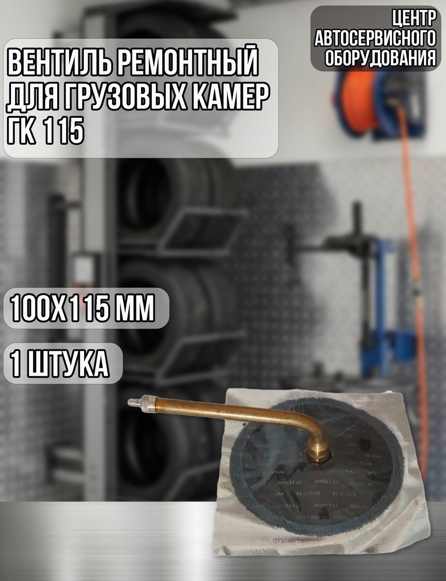 Вентиль ремонтный для грузовых камер ГК 115 100*115мм 1шт.