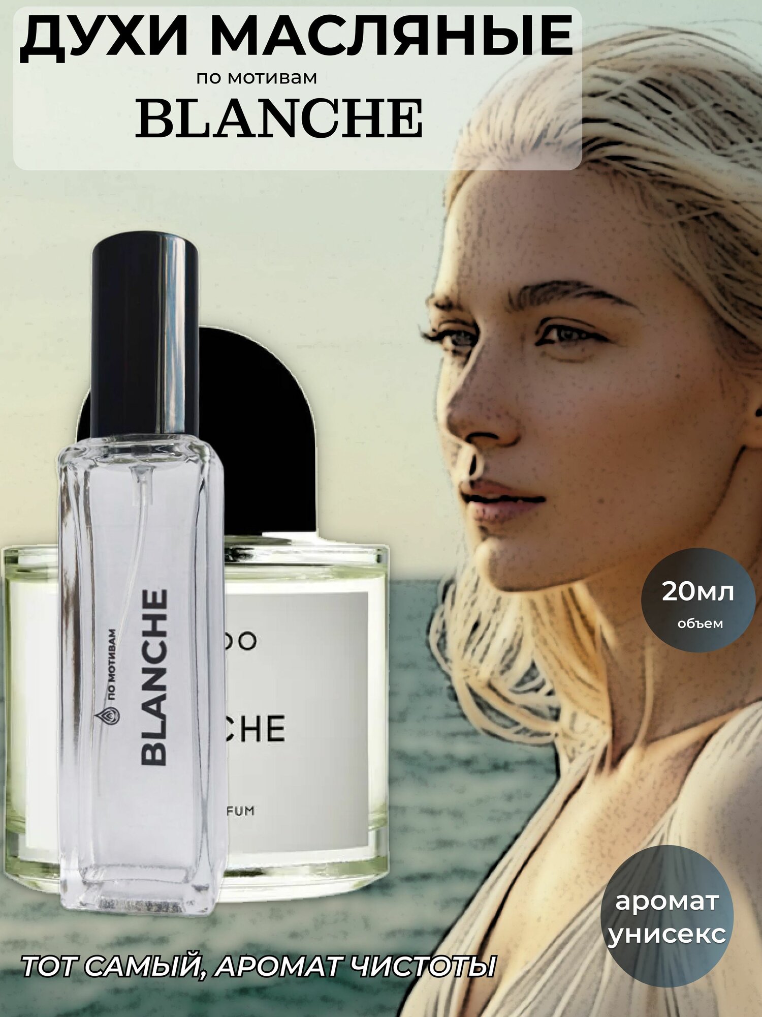 Духи масляные унисекс BLANCHE 20мл искушение ароматом / аромат чистоты масляный парфюм унисекс аромат чистоты парфюмерное масло