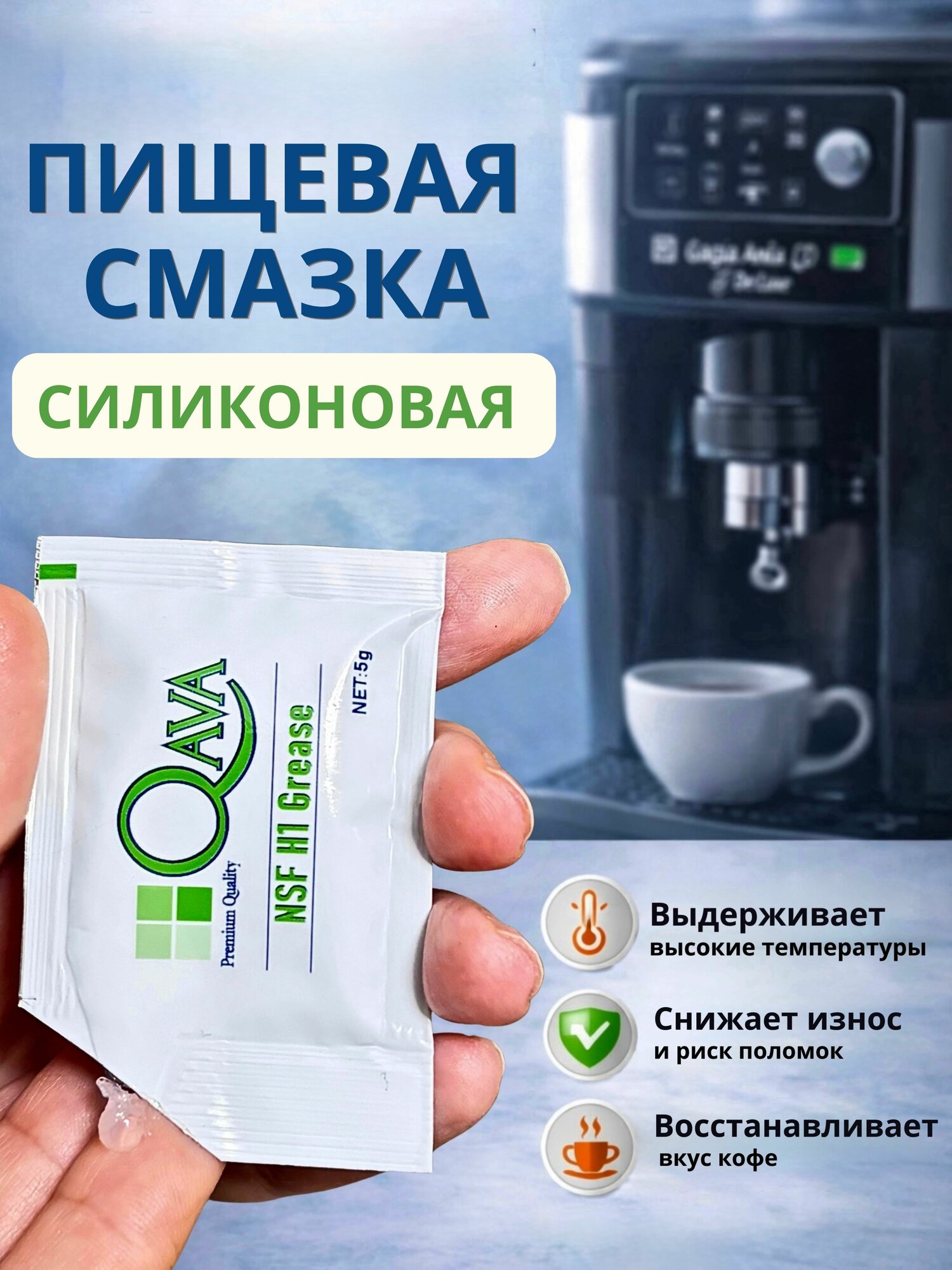 Смазка для кофемашин 5 грамм 1шт для кофеварки для эспрессо-машин
